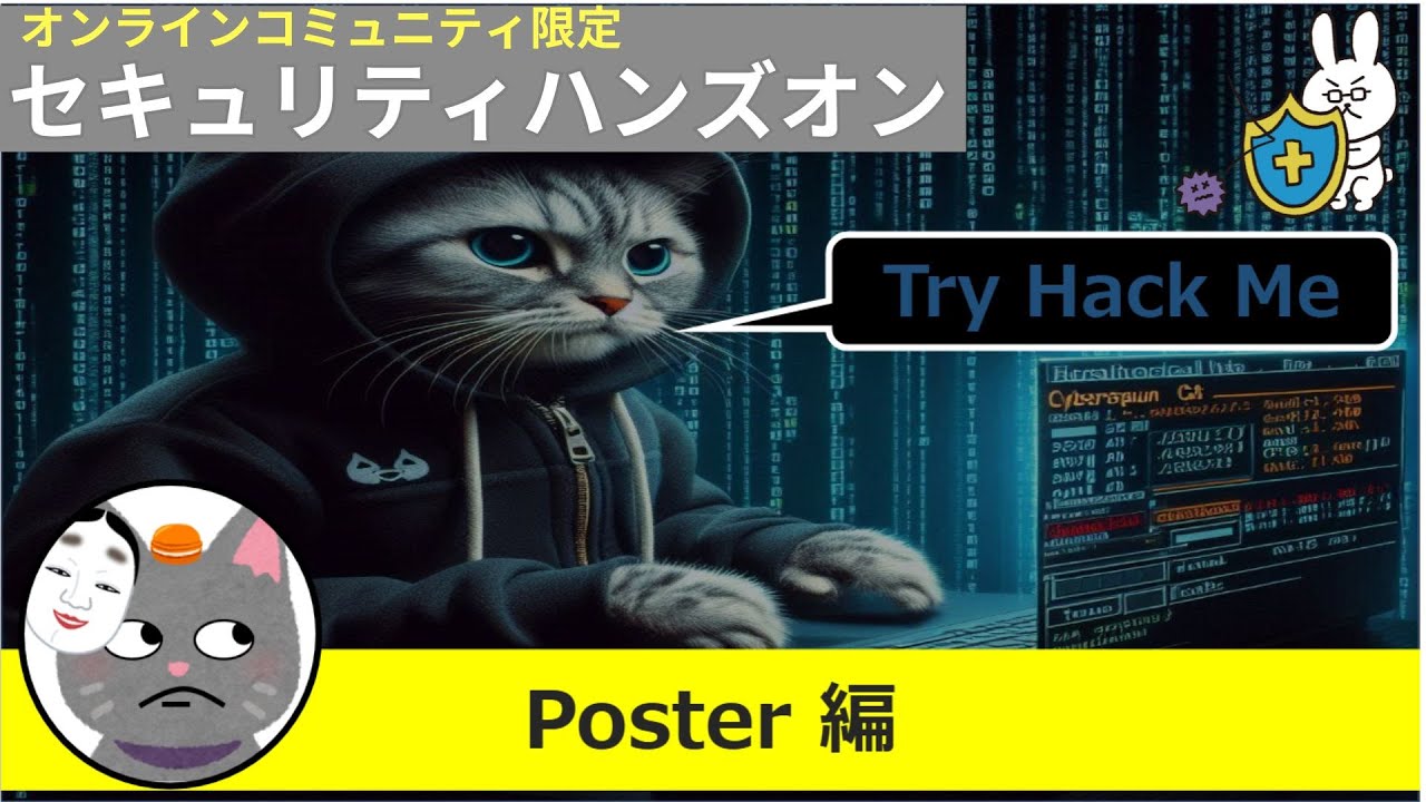 【メンバーシップ限定】Try Hack Me 「Poster 編」 - YouTube