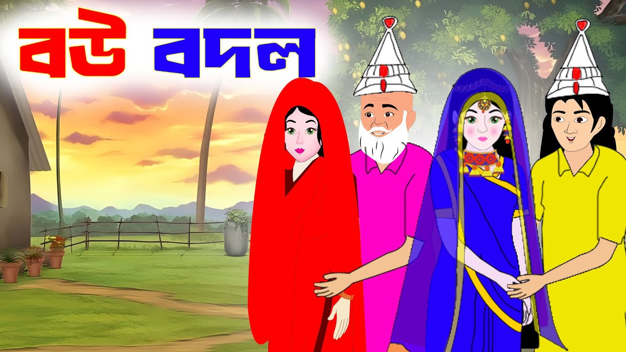 বউ বদল | Notun Bangla Golpo | Mojar Golpo | bangla cartoon | katon ...