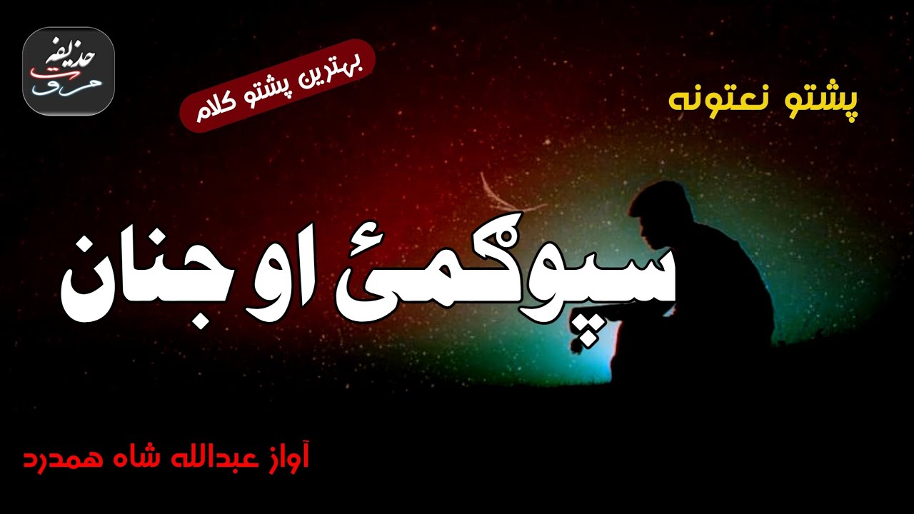 Pa Nima Shpa K Rata Owel Spogmay | New Baste Nazm | Voice Abdullah Sha | Masoom Marwat Official ...