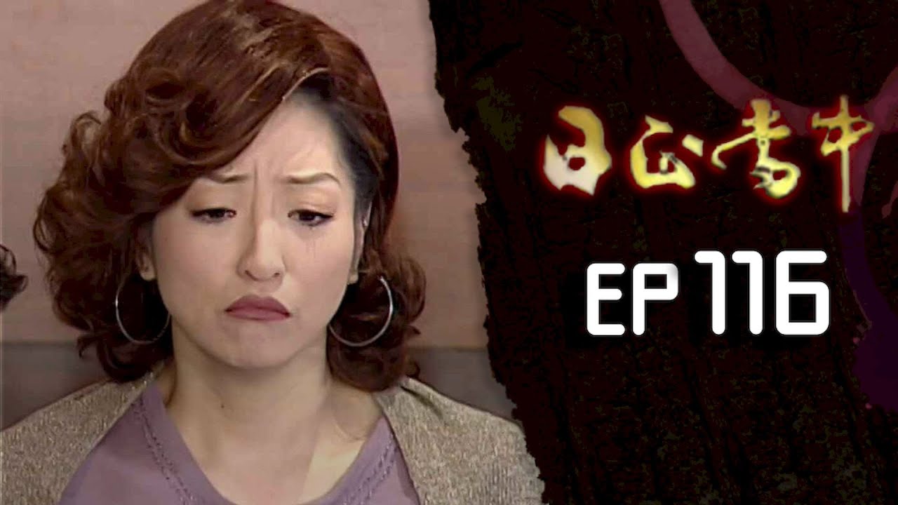 日正當中 EP116 - YouTube