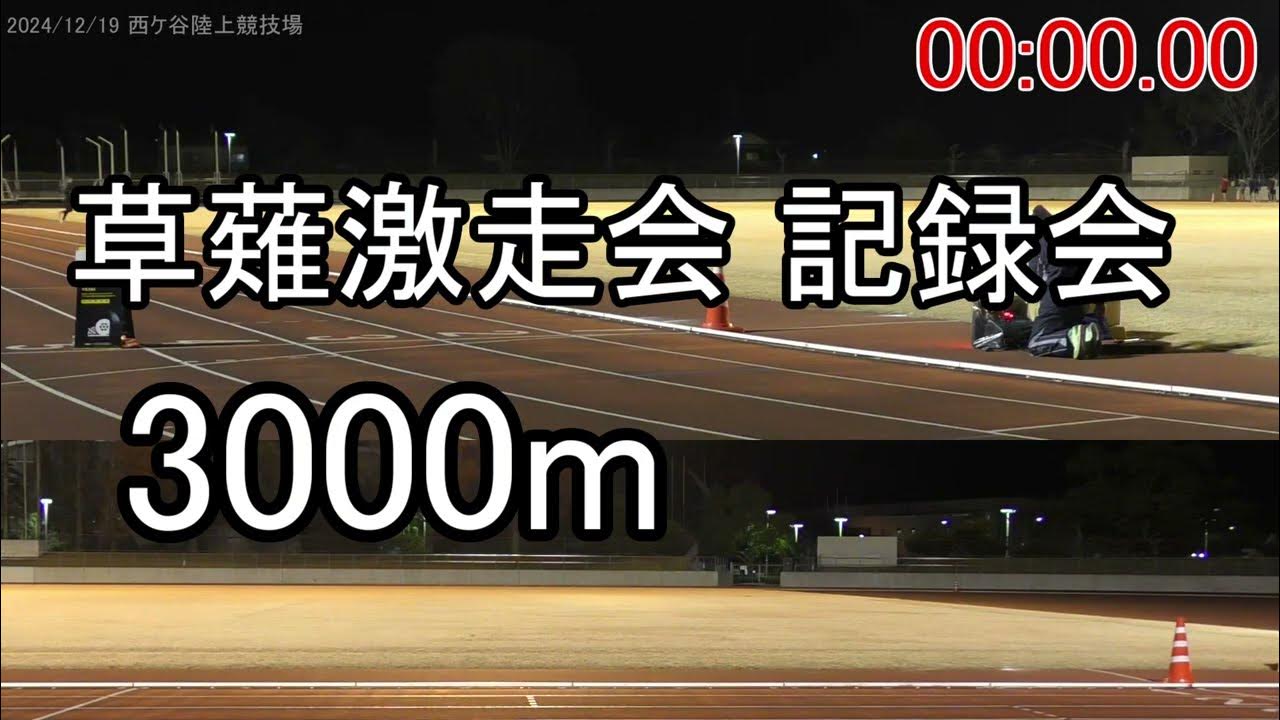 2024.12.19 記録会 1.3000m - YouTube
