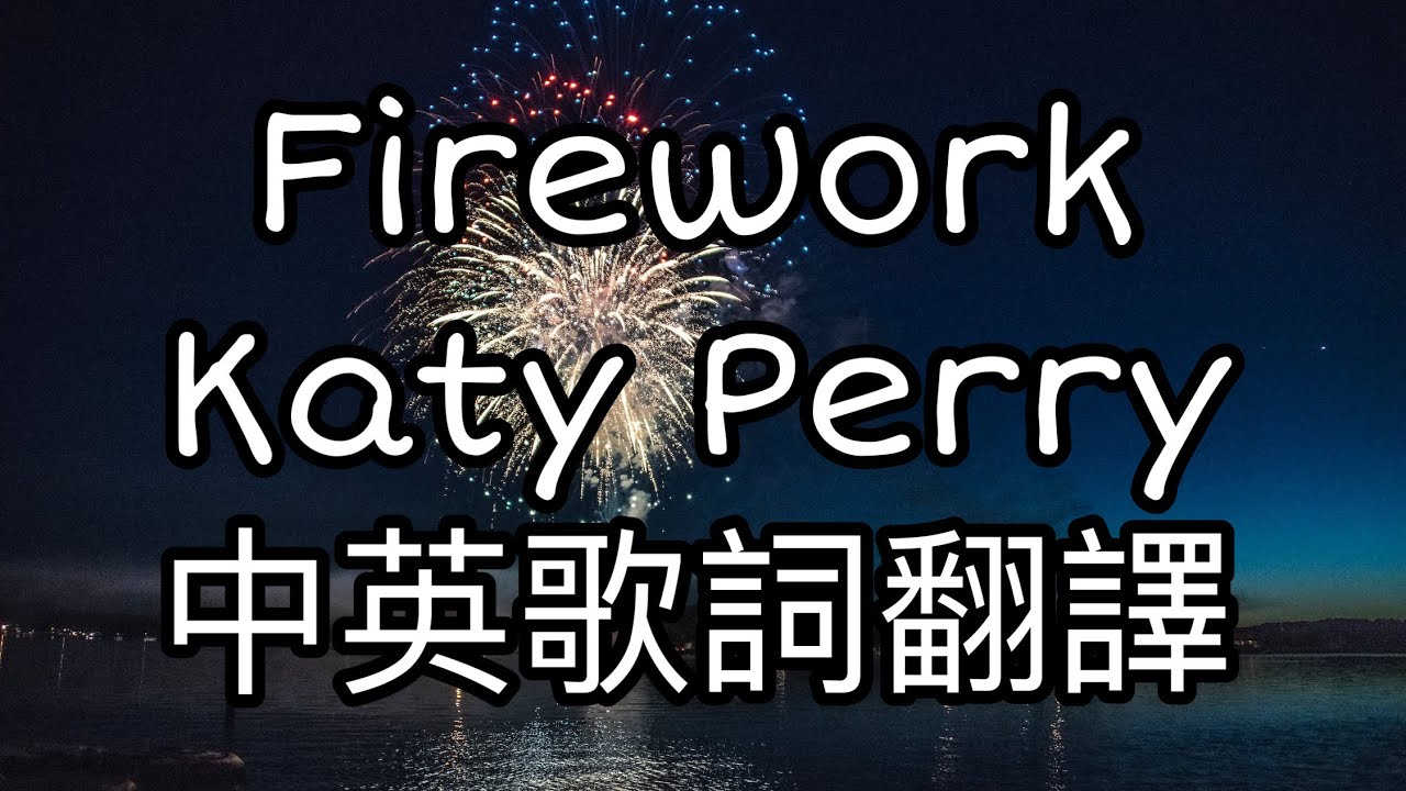 Katy Perry -《Firework煙火》Lyrics中英歌詞翻譯 #music #音樂 #歌詞翻譯 #fireworks - YouTube