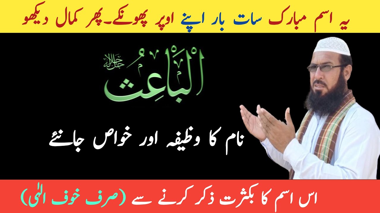 Al bais Name Meaning | الباعث نام کا وظیفہ | Islami Fekar - YouTube