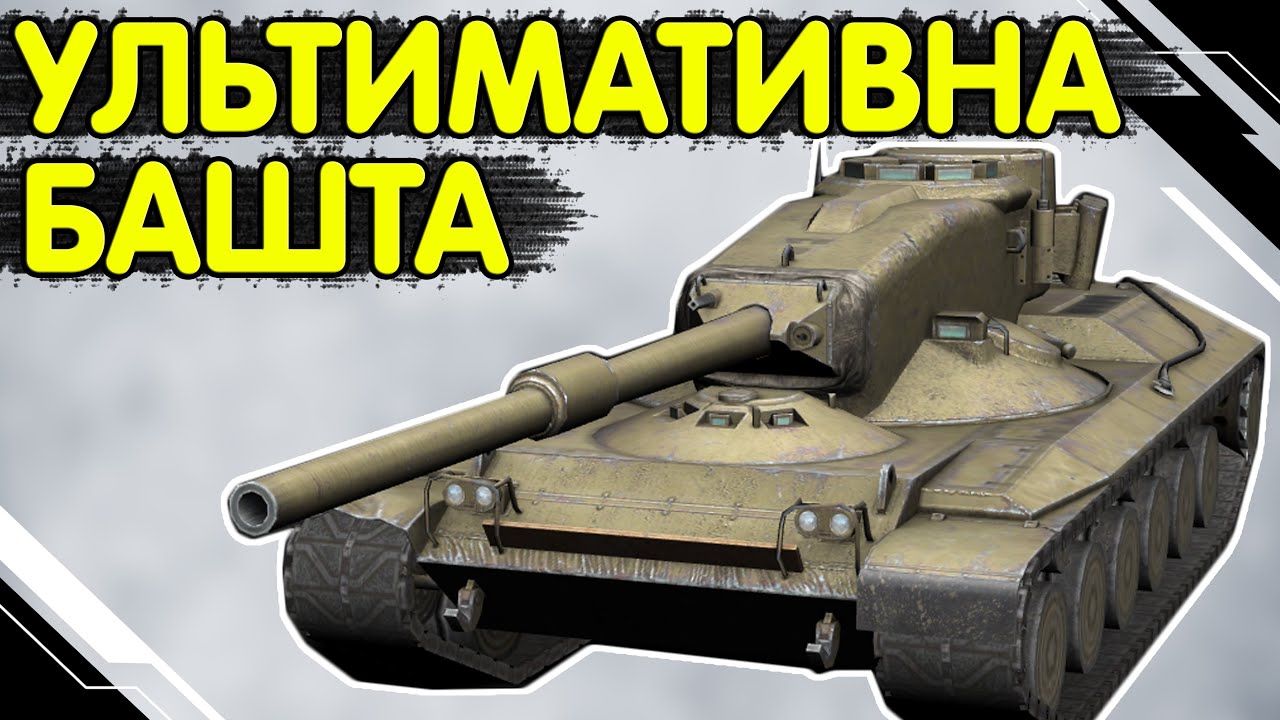 CONCEPT 1B - ЧЕСНИЙ ОГЛЯД 🔥 Концепт 1б WoT Blitz - YouTube