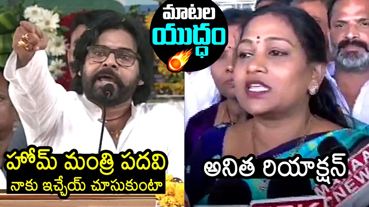War Of Words Between Deputy CM Pawan Kalyan Vs Home Minister Vangalapudi Anitha | CM Chandrababu ...