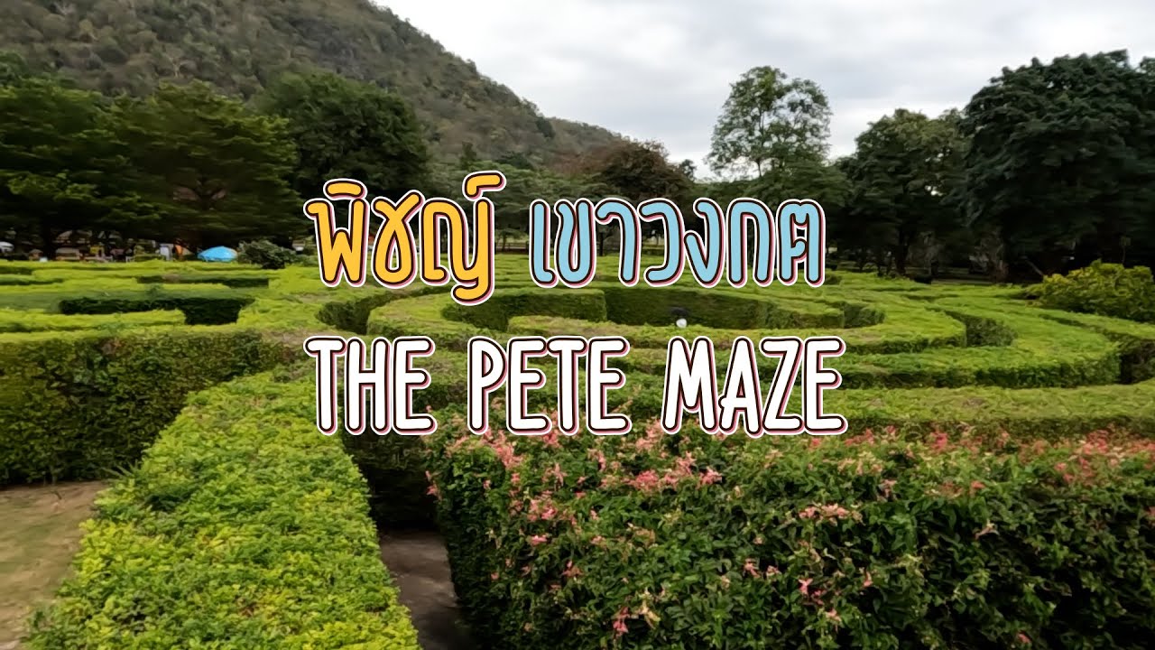 พิชญ์เขาวงกต (Pete Maze) เขาใหญ่ อำเภอปากช่อง นครราชสีมา | EP80 - YouTube