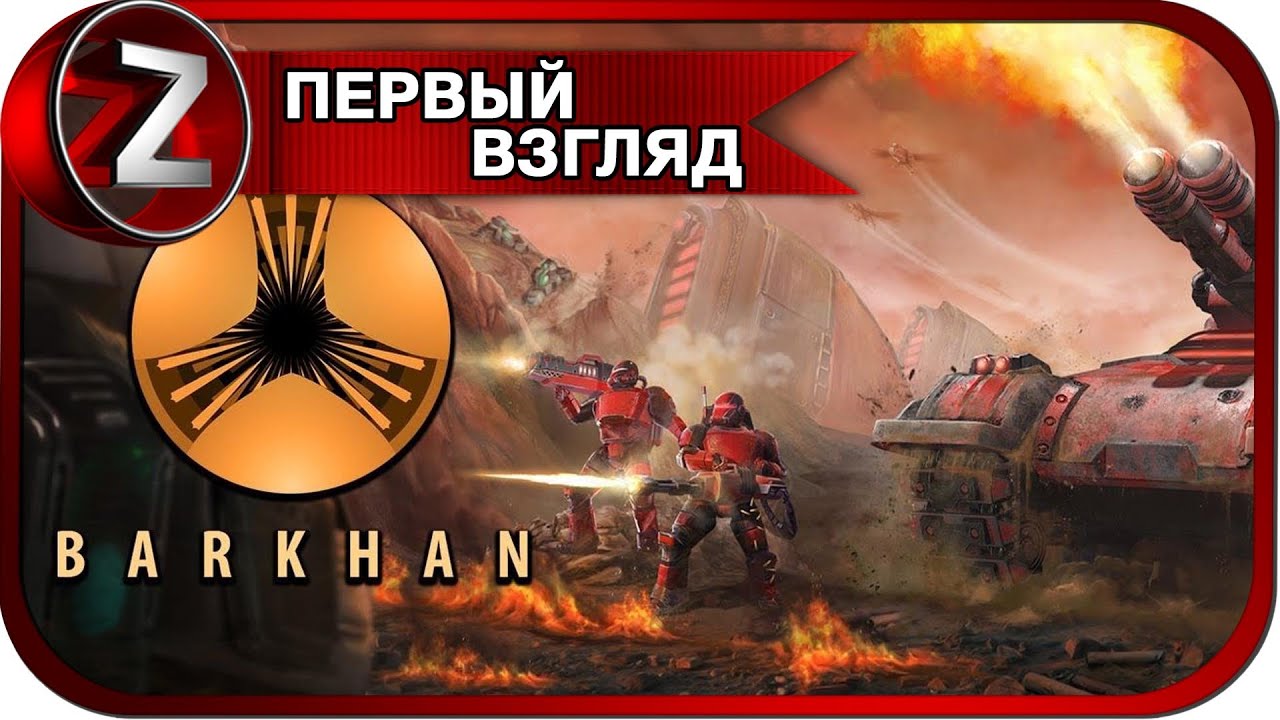 Barkhan Клон старой Дюны Первый Взгляд - YouTube
