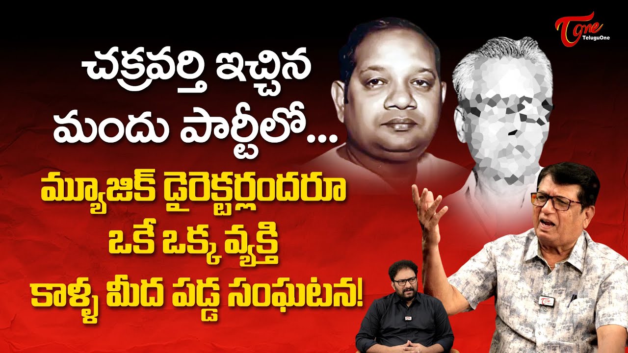 Writer Kanagala about Chakravarthy | మ్యూజిక్ డైరెక్టర్లందరూ ఒక వ్యక్తి ...