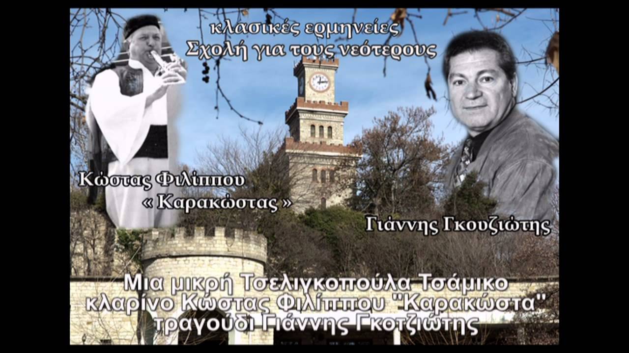 Μια Μικρή τσελιγκοπούλα ( Κώστας Καρακώστας- Γιάννης Γκουζιώτης - YouTube
