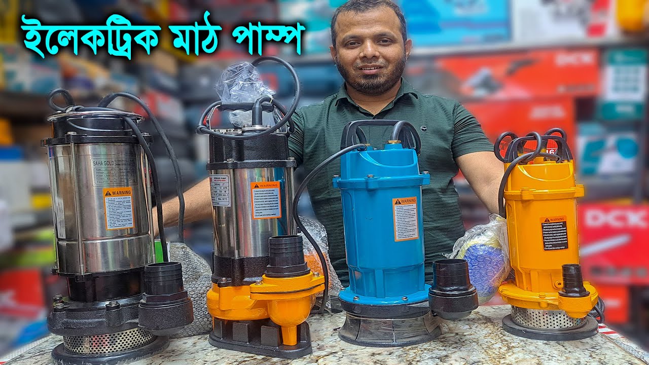 ৪ হাজার টাকায় মাঠ পাম্প // ইলেকট্রিক পানির পাম্প // mat pump price - YouTube