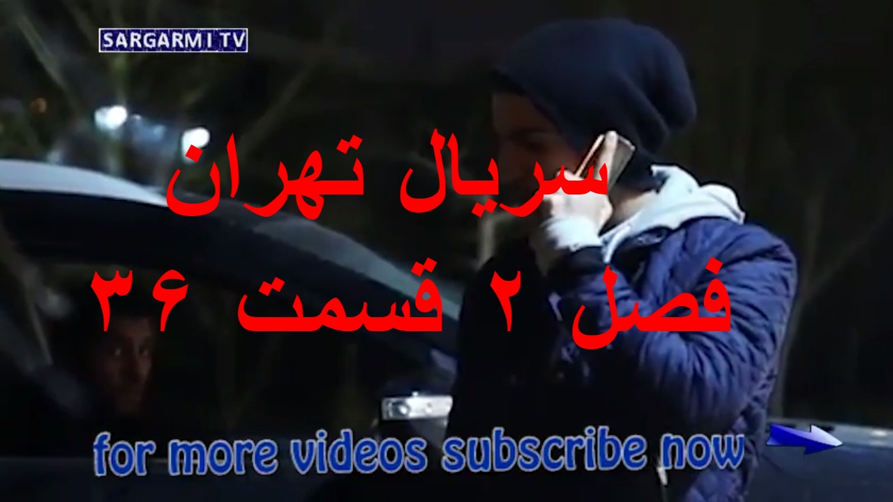 serial tehran s2 e36 - YouTube