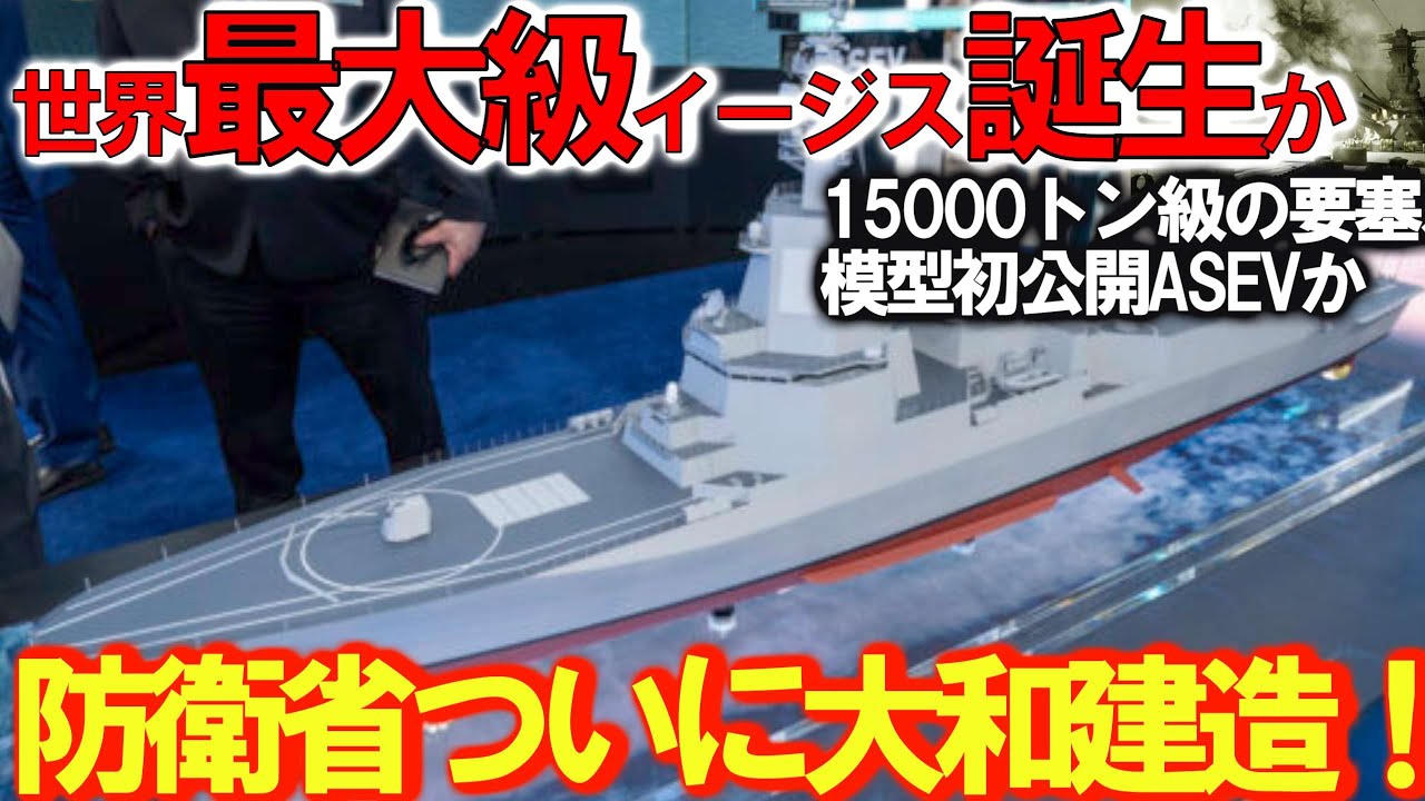 自衛隊引き渡しまじか！イージスシステム搭載艦ASEV模型初公開＃防衛戦略を変える15000トン級？【軍事解説】 - YouTube
