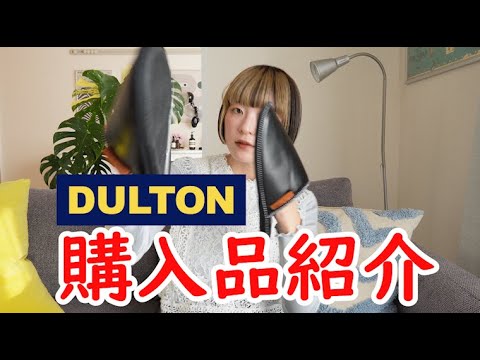 【DULTON】凄く可愛い雑貨屋さんを見つけたので紹介させて。 - YouTube