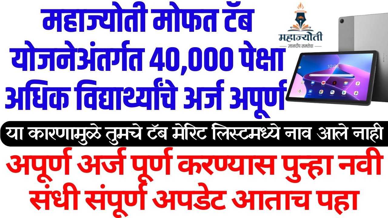 महाज्योती टॅब ४०,००० विद्यार्थ्यांचे अर्ज अपूर्ण | mahajyoti tab merit ...