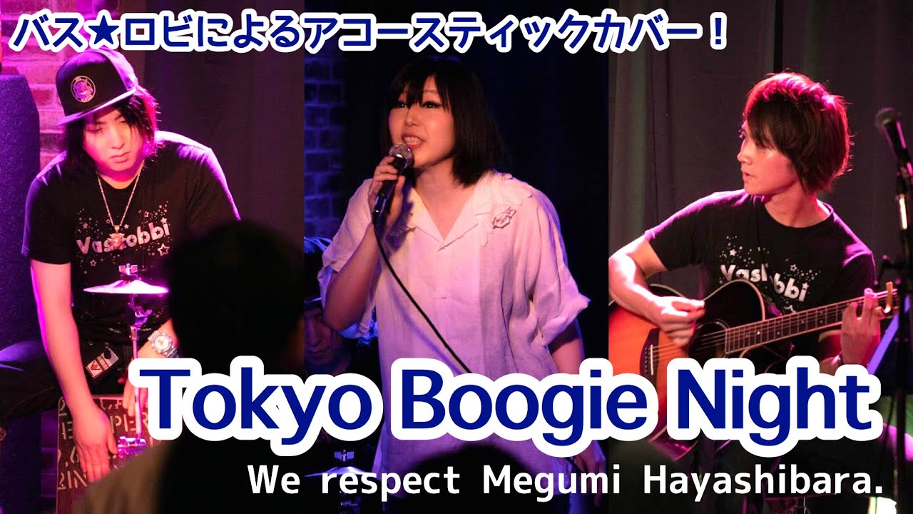 林原めぐみさんの『Tokyo Boogie Night』をバス★ロビがアコースティックカバーしてみた。（ライブ） - YouTube