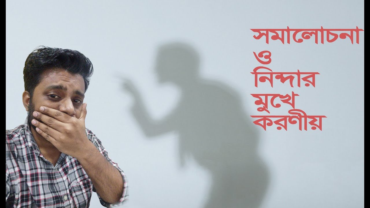 What to do in the face of condemnation and criticism: নিন্দা ও ...