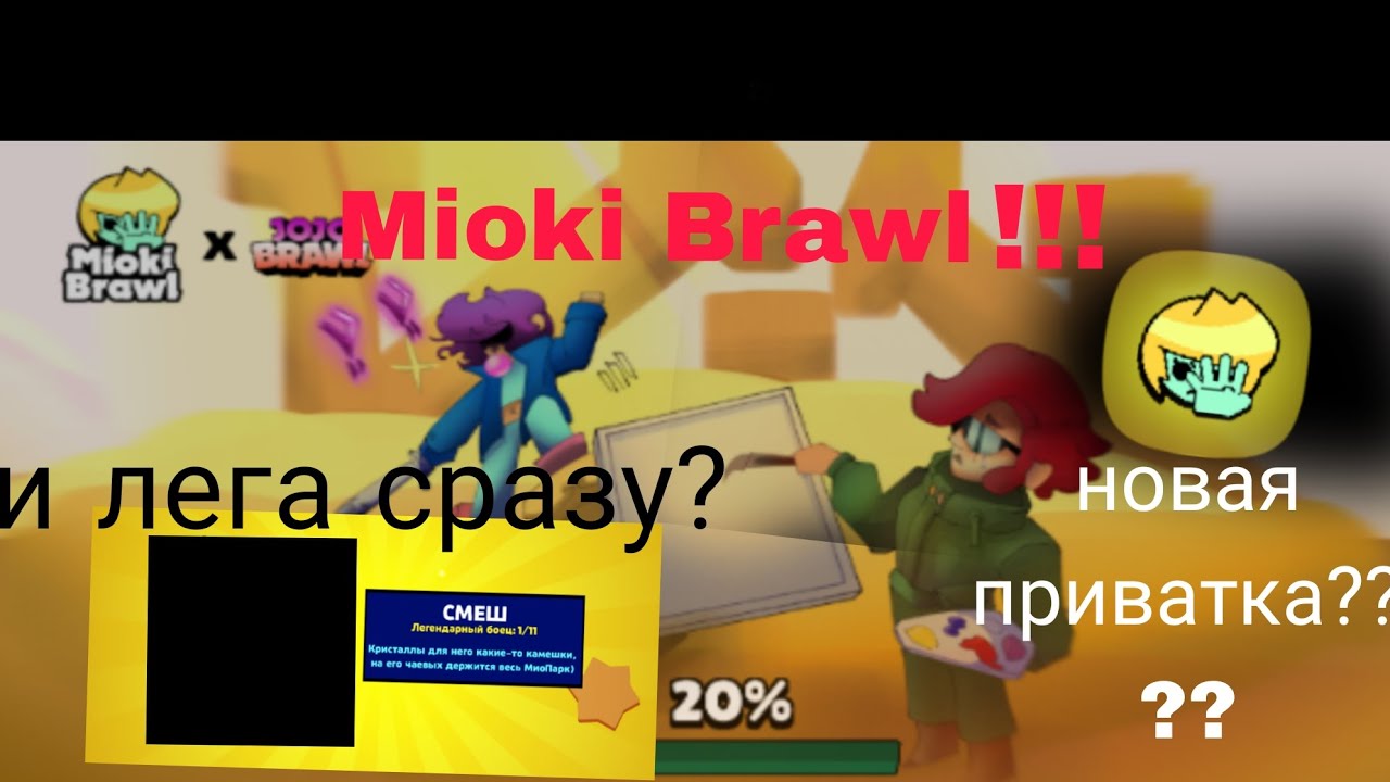 новая приватка! Mioki Brawl и новая рубрика!! - YouTube