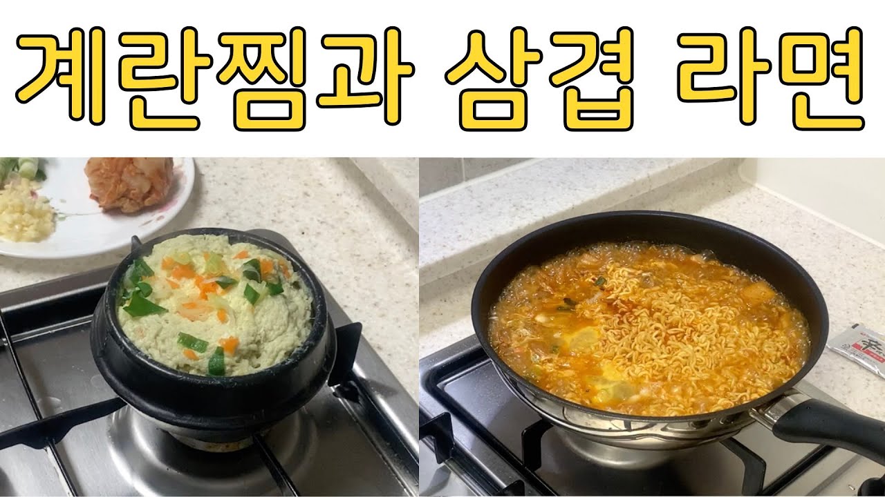 (브이로그) 계란찜과 삼겹 라면. (Vlog) Egg Custard and Korean-Style Bacon Ramen ...