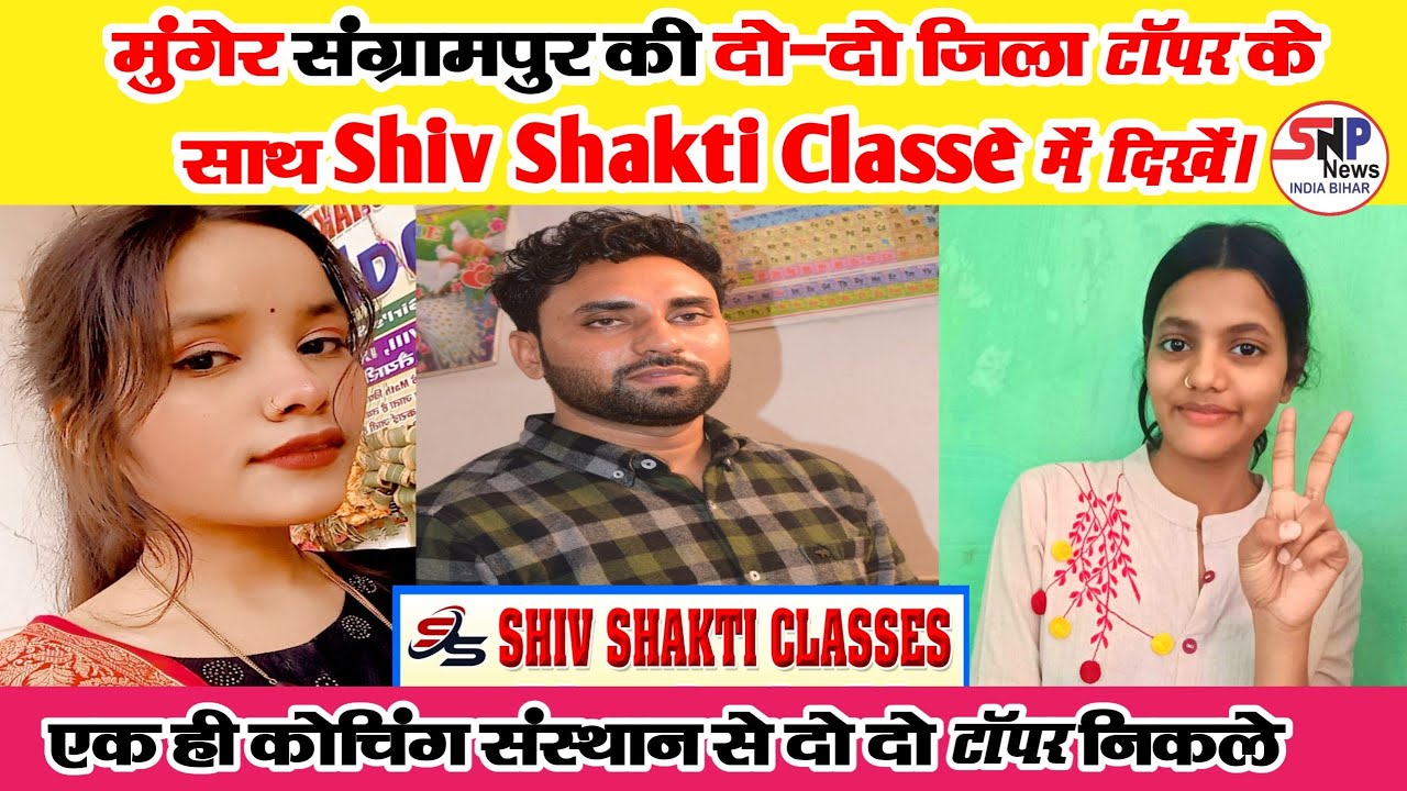 मुंगेर: संग्रामपुर की दो–दो ज़िला टॉपर के साथ Shiv Shakti Classes में दिखें। 10th ,+2 Toper ...