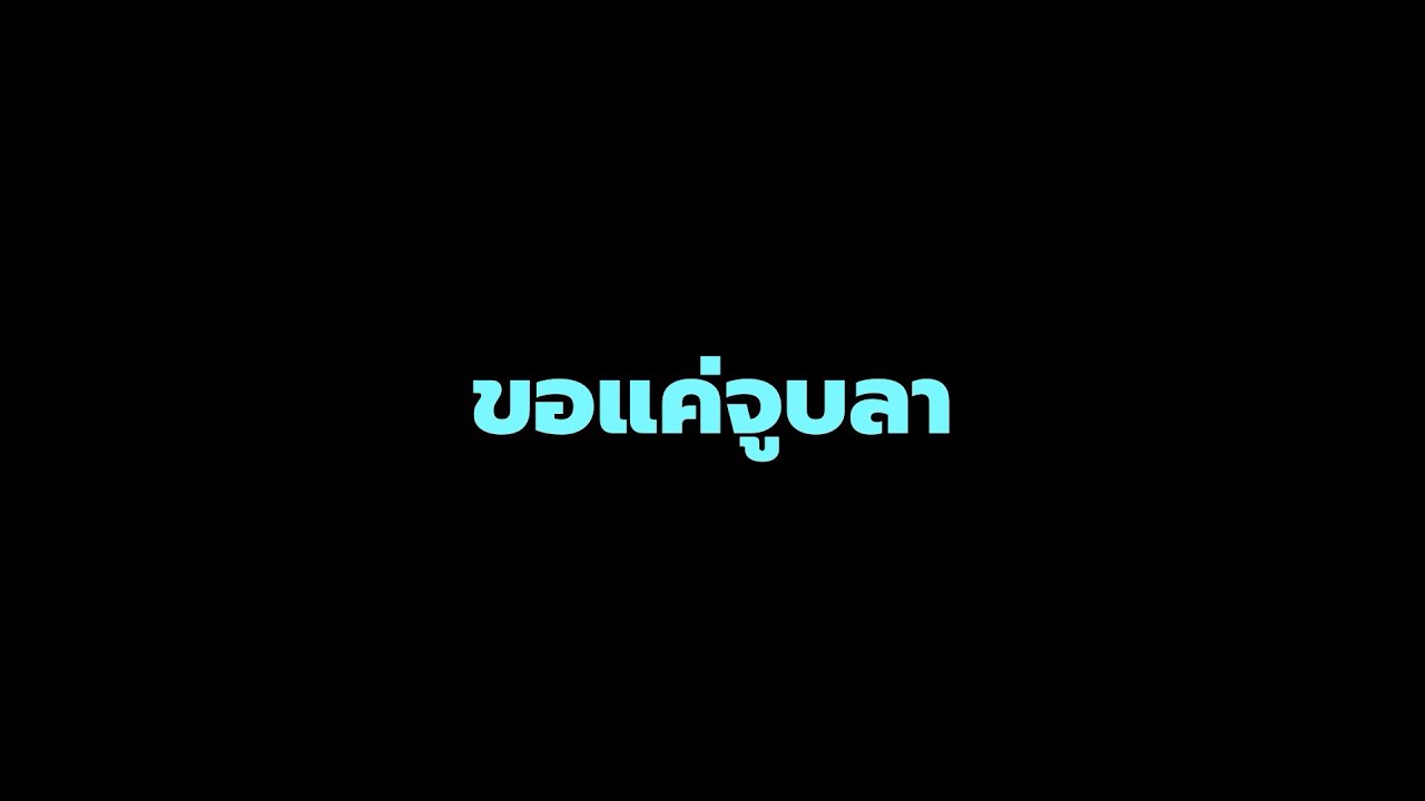 Khaibit - ขอแค่จูบลา - YouTube