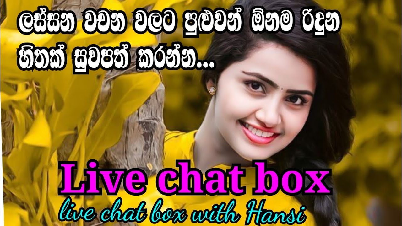ලස්සන වචන වලට පුළුවන් ඕනම රිදුන හිතක් සුවපත් කරන්න | live chat box ...