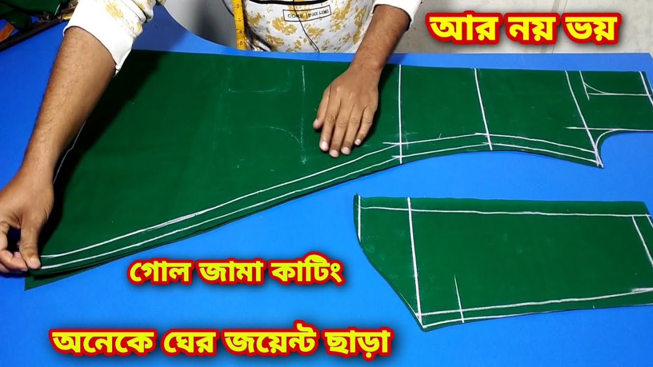 2023 গোল জামা নিচের ঘেরে জয়েন্ট ছাড়া বড়দের গোল গাউন জামা কাটিং শিখুন খুব সহজ নিয়মে Youtube