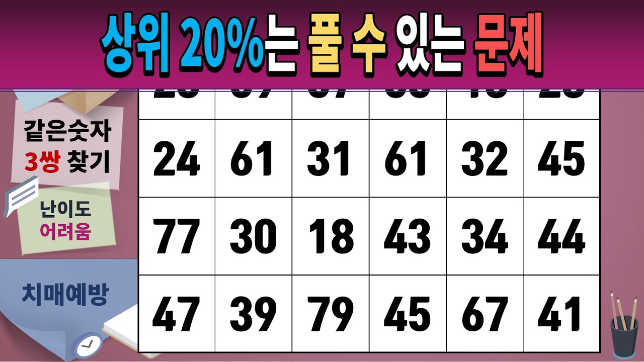 상위 20는 풀 수 있는 문제 같은숫자찾기 치매예방퀴즈 치매테스트 숫자퀴즈 단어퀴즈 숫자찾기 Youtube
