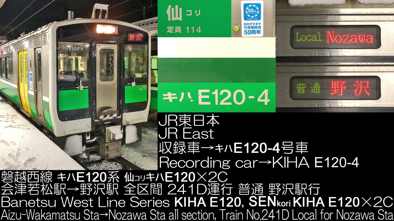 JR東日本 磐越西線 キハE120系 仙コリ×2C 241D列車 全区間走行音 JR East Banetsu West Line Series KIHA E120 Running Sound ...