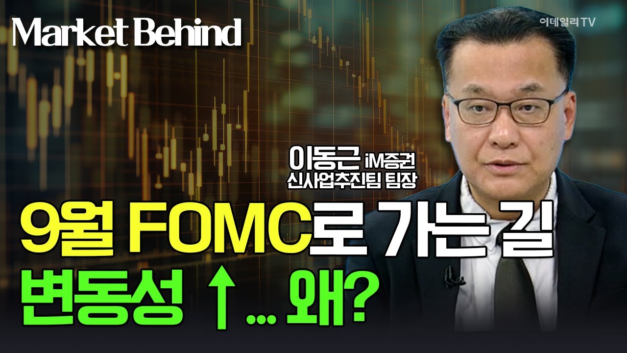 🚀 9월 FOMC로 가는 길 변동성 ↑... 왜? / 이동근 iM증권 신사업추진팀 팀장 | Market Signal (20240911) - YouTube