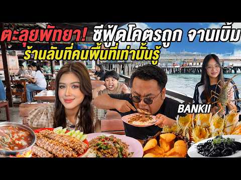 ความลับแตก! รวมร้านลับพัทยา ซีฟู้ดสดสะใจ จานยักษ์โคตรถูก แบบคนพื้นที่กิน @BANKII