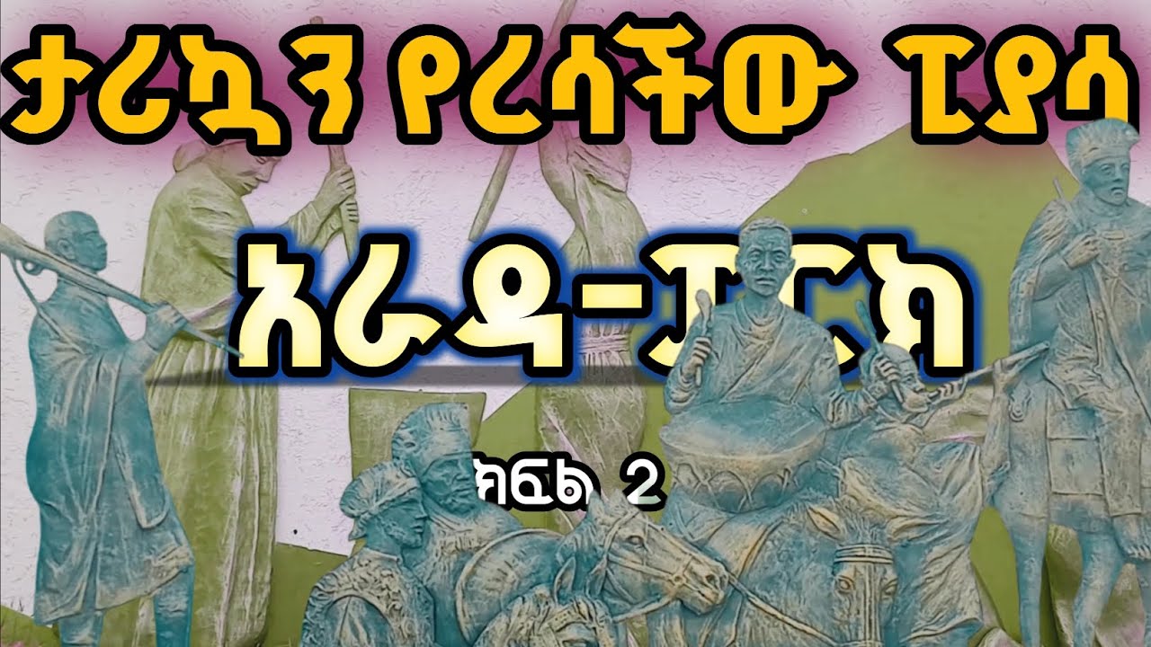 Arada Park Part 2 | Daytime Walking Tour in Piassa, Addis Ababa 🇪🇹 ...