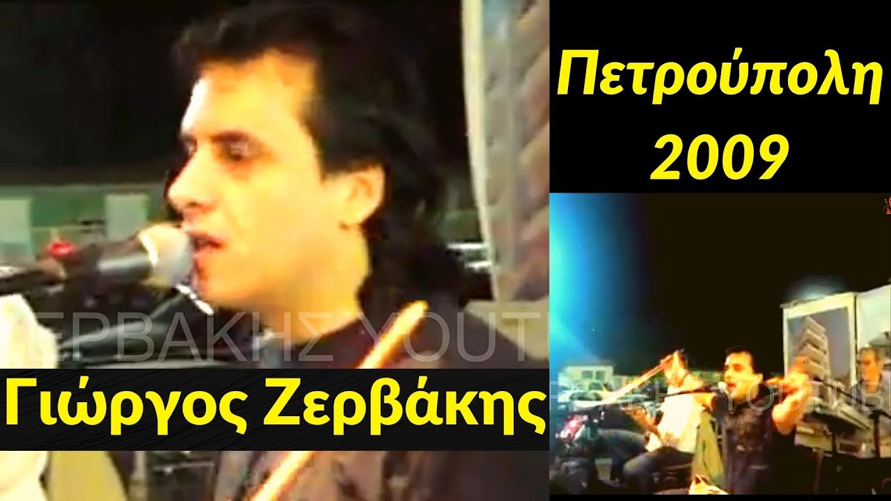 Γιώργος Ζερβάκης - Μαρακάκης - Πετρούπολη - 2009 - YouTube