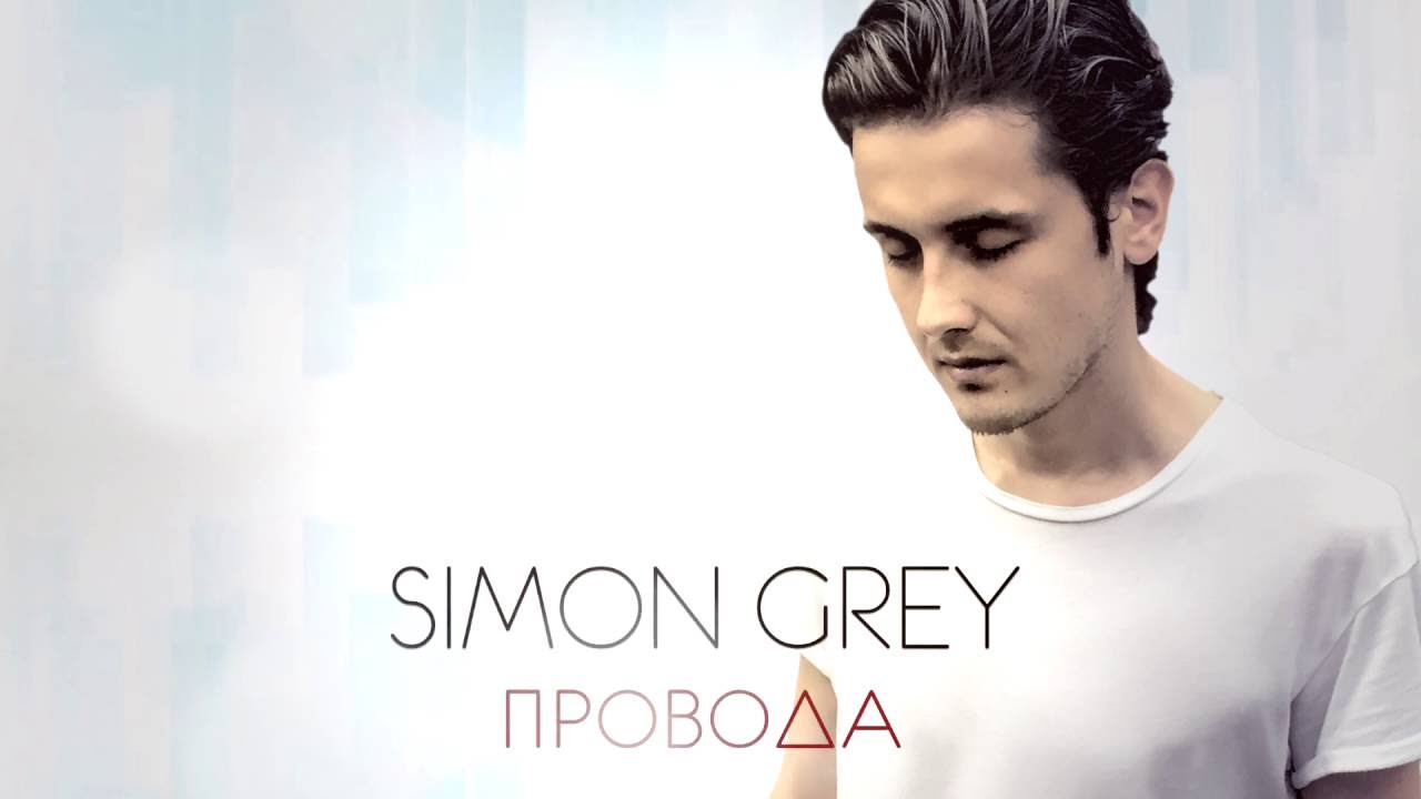 Simon Grey - Провода - YouTube