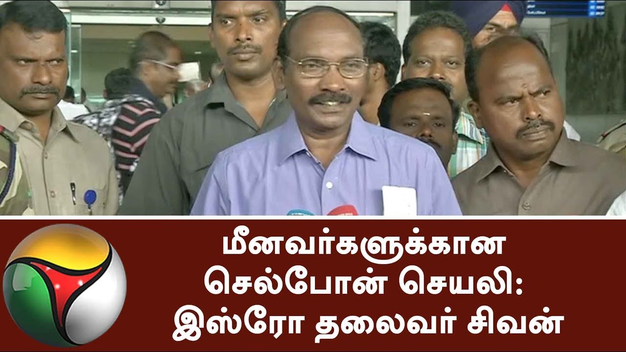 App developed for Fishermen, says ISRO head Sivan | #Fishermen #App ...