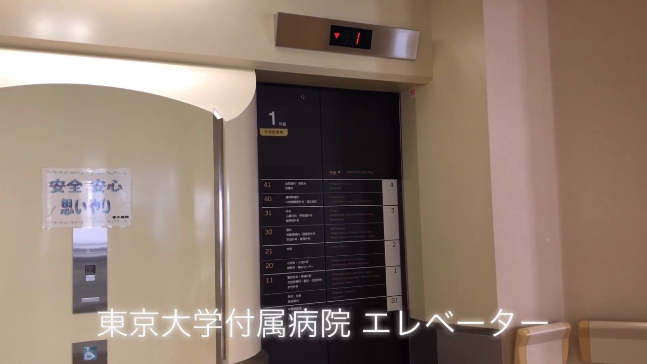 東京大学付属病院エレベーターElevator of the university of tokyo in Japan - YouTube