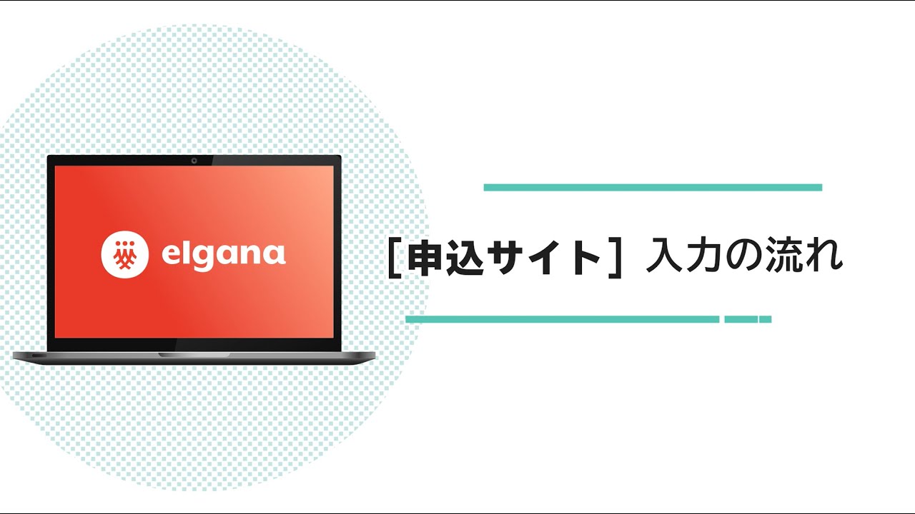 elgana 利用申込サイト 入力の流れ - YouTube