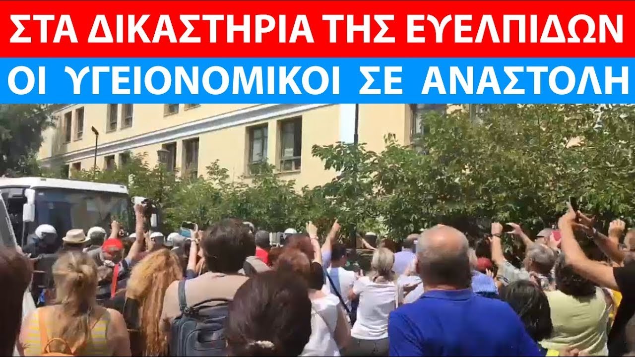ΟΙ ΥΓΕΙΟΝΟΜΙΚΟΙ ΣΕ ΑΝΑΣΤΟΛΗ ΣΤΑ ΔΙΚΑΣΤΗΡΙΑ ΤΗΣ ΟΔΟΥ ΕΥΕΛΠΙΔΩΝ - YouTube