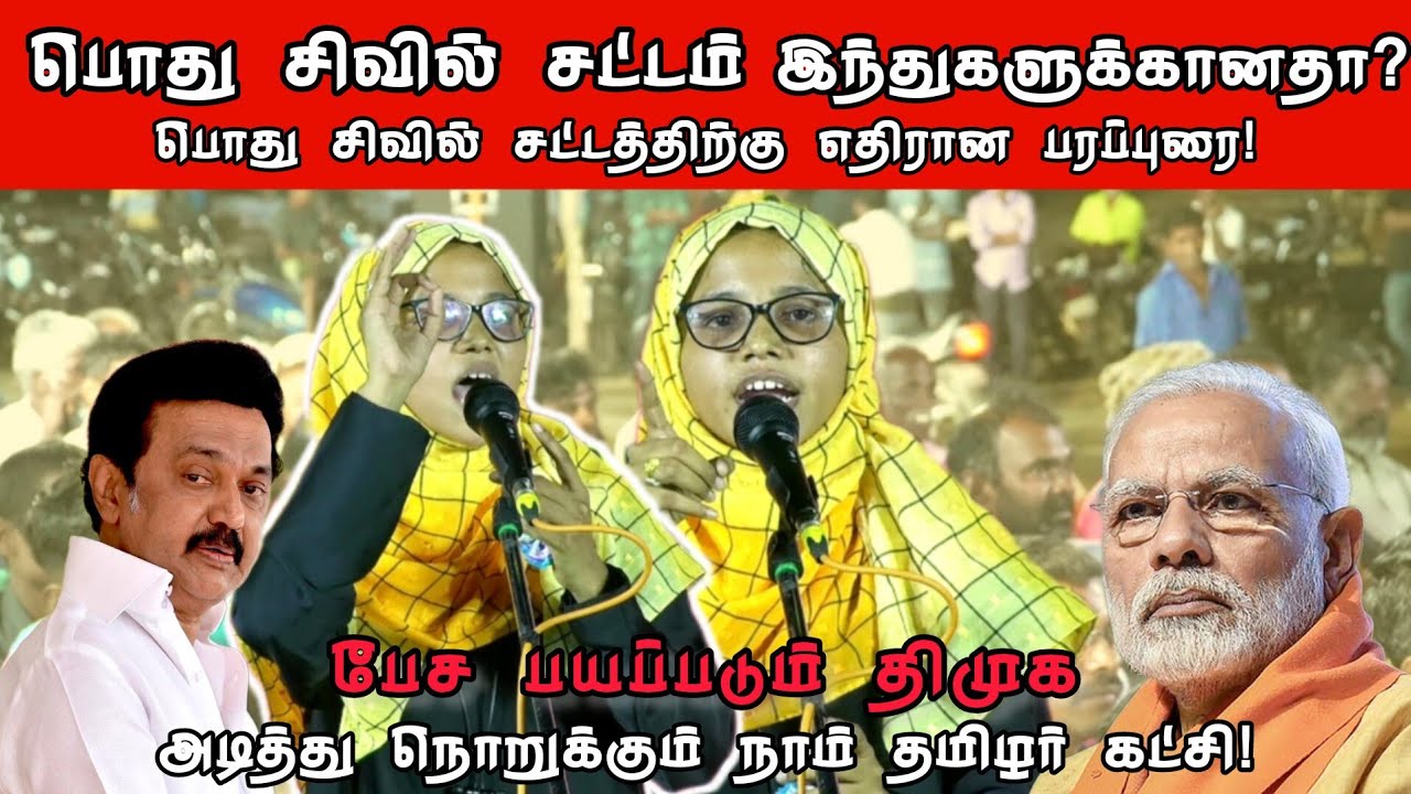 திருநெல்வேலியில் தங்கை அனிஸ் பாத்திமா அனலுரை! Naam Tamilar katchi anis ...