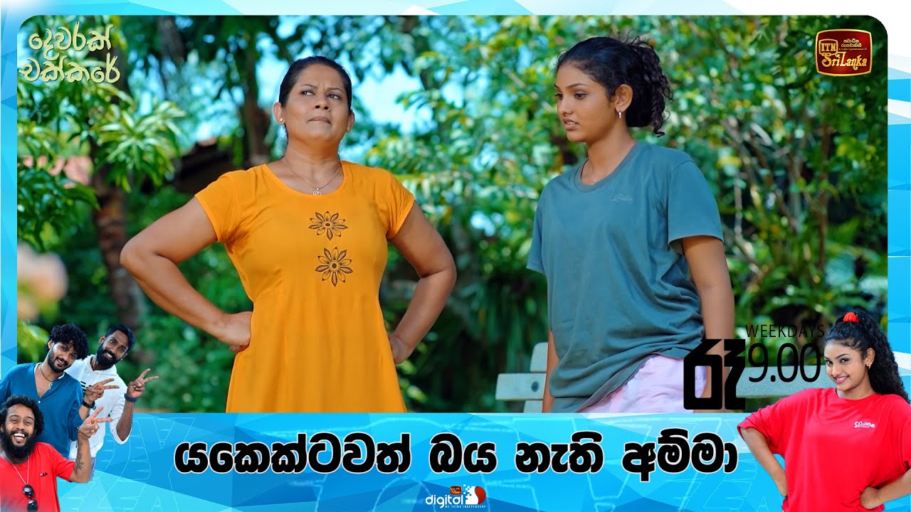 යකෙක්ටවත් බය නැති අම්මා 😁 | DEWARAK CHAKKARE|සතියේ දිනවල රාත්‍රී 9.00ට ...