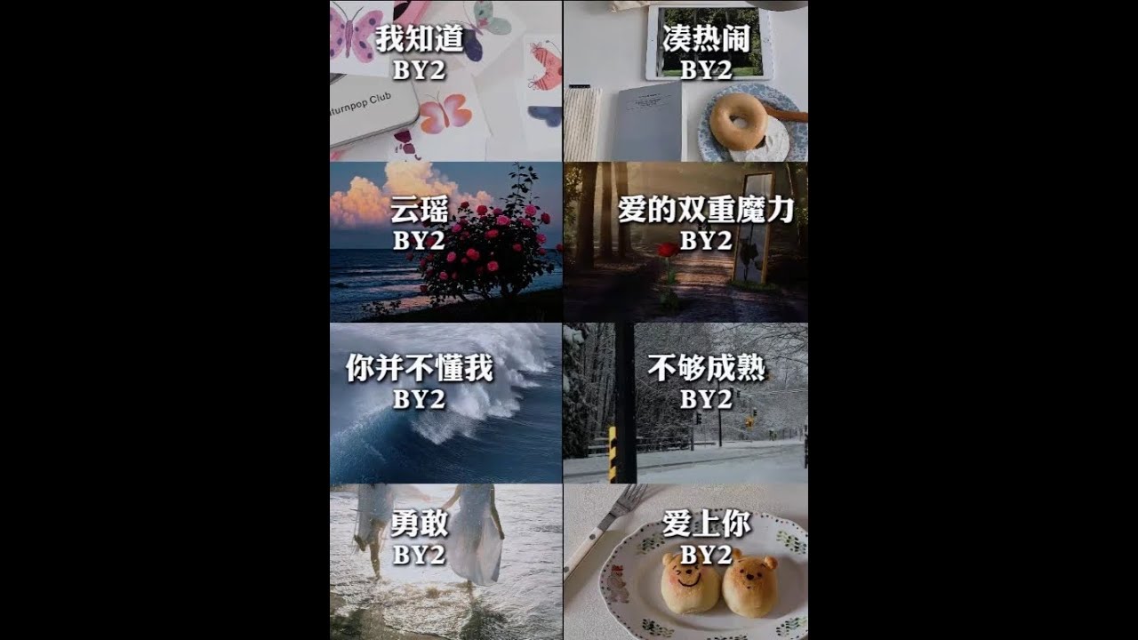 青春回响，谁DNA里的旋律又动了！ BY2音乐合集#by2 #音乐 #音乐分享 #云瑶by2 #音乐推荐 - YouTube