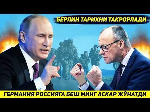 ЯНГИЛИК !!! ГЕРМАНИЯ ТАРИХНИ ТАКРОРЛАШ УЧУН РОССИЯ ЧЕГАРАСИГА БЕШ МИНГ АСКАР ЖУНАТДИ