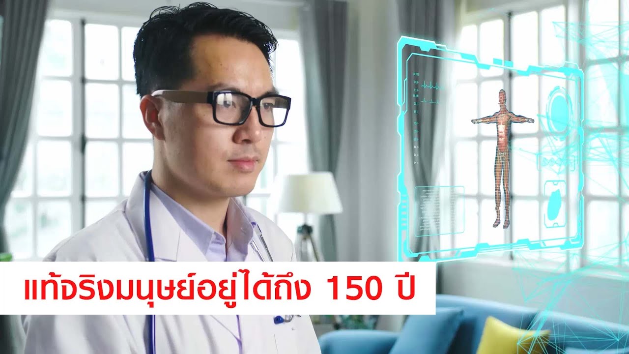 งานวิจัยชี้ แท้จริงมนุษย์อยู่ได้ถึง 150 ปี สาระดีๆ จากหมอจีน Collatin ...