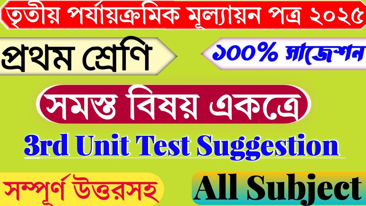 Class 1 Bangla 3rd Unit Test 2025 |Class 1 English 3rd Unit Test ...