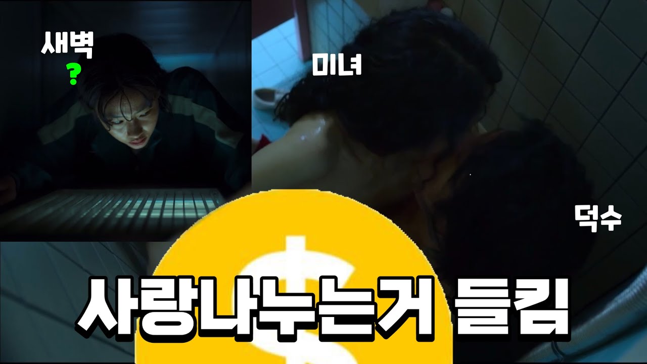 오징어 게임 새벽이한테 들킨 한미녀와 덕수의 사랑씬 ㅋㅋㅋㅋ Youtube