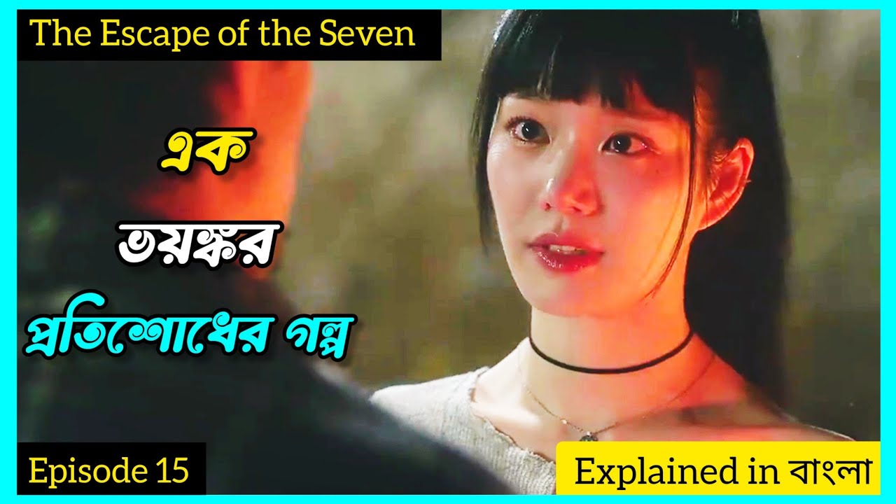 ভয়ঙ্কর এক প্রতিশোধের গল্প|Episode 15|The Escape of the Seven(2023)|বাংলা|K Drama explained in ...