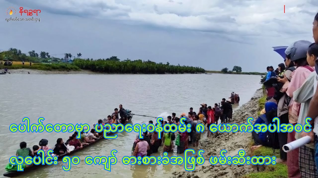 ပေါက်တောမှာ ပညာရေးဝန်ထမ်း ၈ ယောက်အပါအဝင် လူပေါင်း ၅၀ ကျော် ဓားစားခံအဖြစ