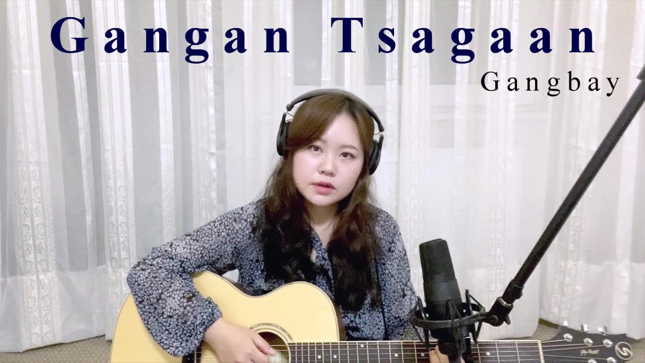 [몽골노래] Gangbay - Gangan Tsagaan (acoustic cover by Korean) - YouTube