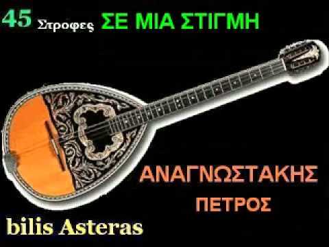 ΣΕ ΜΙΑ ΣΤΙΓΜΗ ~ ΑΝΑΓΝΩΣΤΑΚΗΣ ΠΕΤΡΟΣ - YouTube