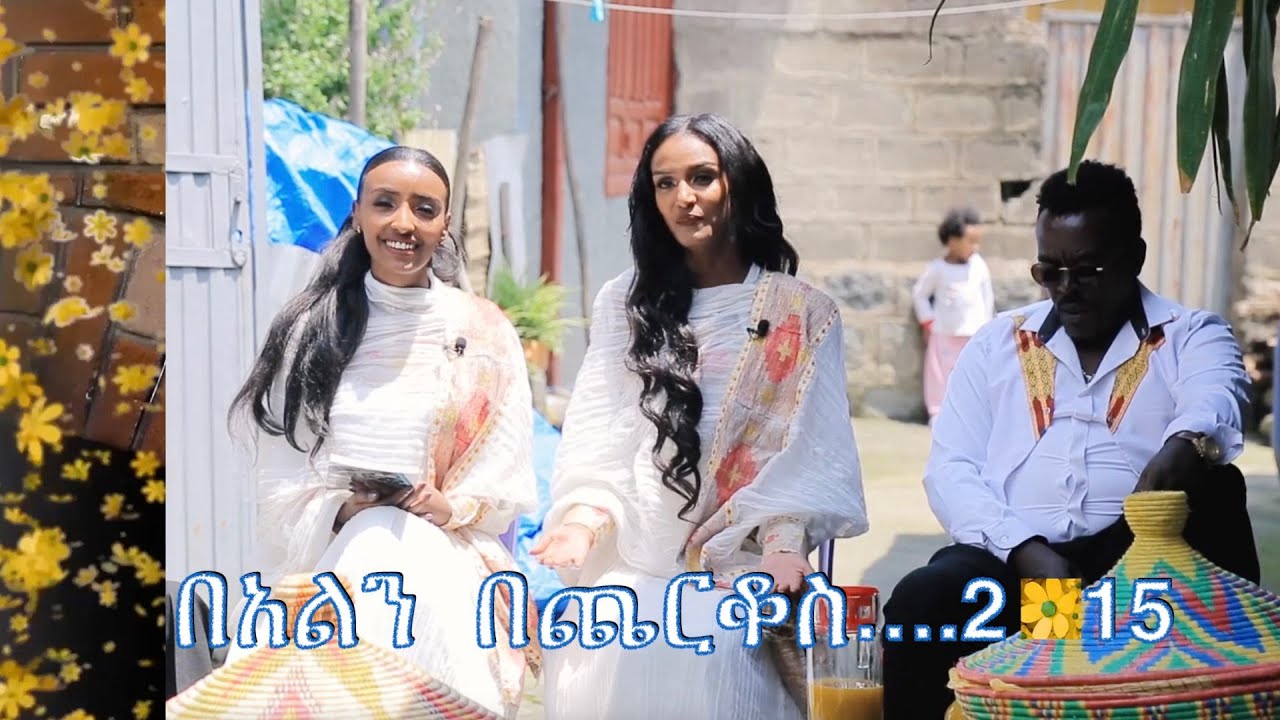 በአልን በጨርቆስ.... ልዩ የአዲስ አመት ፕሮግራም @Nahoo TV - YouTube