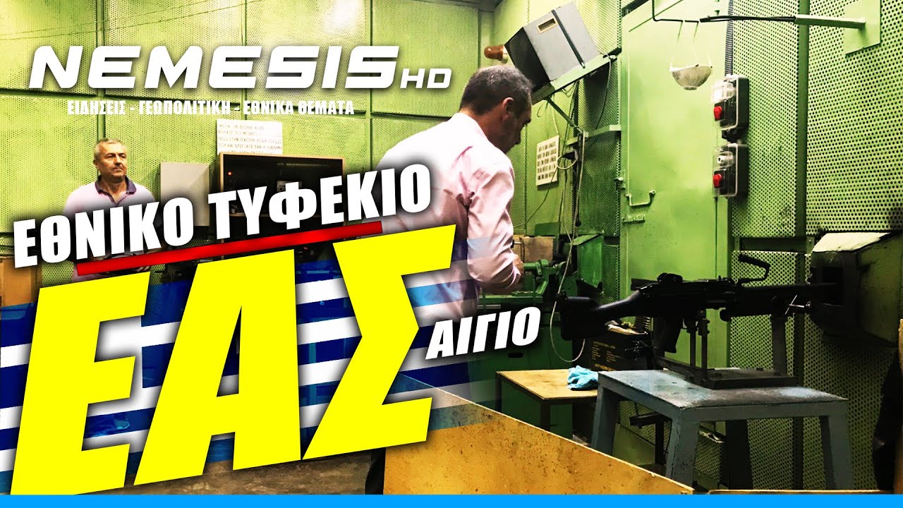 Κατσανιώτης για ΕΑΣ: «Ενίσχυση με στόχο το εθνικό τυφέκιο» - YouTube
